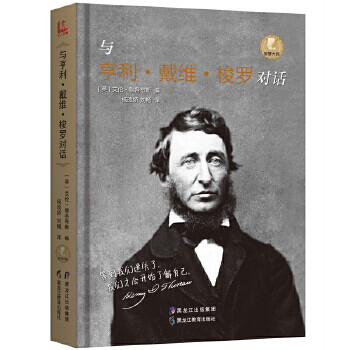 与亨利 戴维 梭罗对话 [英] 艾伦·雅各布斯,杨改娇,刘畅 黑龙江教育出版社 9787531691