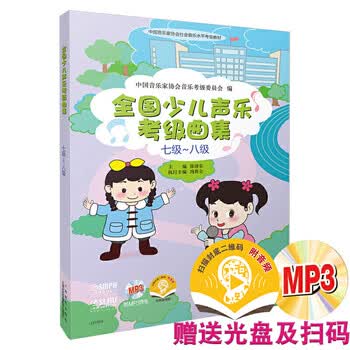 全国少儿声乐考级曲集(七级—八级)附MP3两张