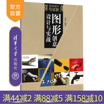 正版 图形创意设计与实战 艺术设计与实践 创意联想 构图 色彩 图形与文字的编排 图形大师的作品欣赏