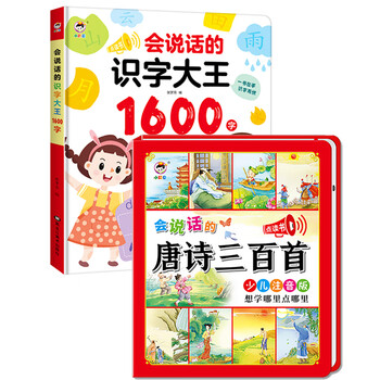 会说话的唐诗三百首点读发声书幼儿早教启蒙有声书播放书古诗三百首正版全集注音版儿童3-6岁手指点读唐诗300首会说话的早教有声书 识字大王1600字+升级版唐诗三百首
