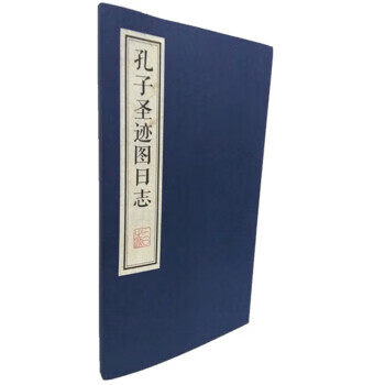 孔子圣迹图日志