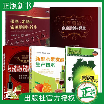 5册 果酒米酒的家庭酿制与养生+新型水果发酵酒生产技术+果酒米酒生产+果酒加工工艺学+红葡萄酒的家庭