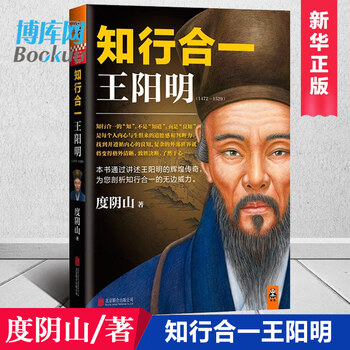 正版 知行合一王阳明(1472-1529) 度阴山白话文译文人生哲学国学经典入门历史白话心学的管理智