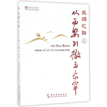 丝绸之路之从西安到撒马尔罕