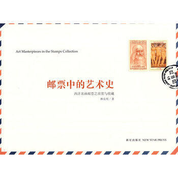 邮票中的艺术史【正版图书，放心下单】