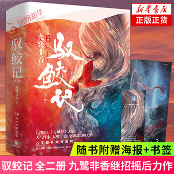 驭鲛记 全二册【附赠书签+当代水墨画家张渔概念海报】九鹭非香作品 电视剧《与君初相识 》原著小说 继招摇之后高口碑力作青春文学新武侠小说