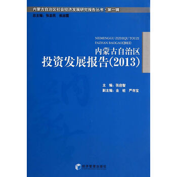 内蒙古自治区投资发展报告 张启智 9787509630778 经济管理出版社