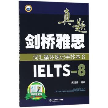 剑桥雅思真题词汇循环速记手抄本(8IELTS-8)