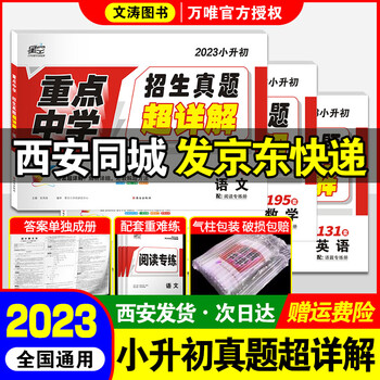 【现货】2023新版星空小升初真题卷超详解语文数学英语重点中学招生分班五年真题3本新版小升初真题卷3本/语文+数学+英语