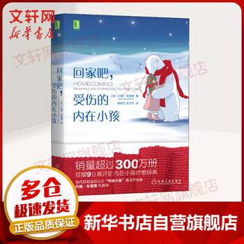 回家吧 受伤的内在小孩