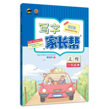 【年级可选】写字家长帮小学一二三四五六七八年级上下册语文田回米格正楷书同步练字帖小学初中课后练习完全解读庹纯双 人教部 一年级下册