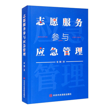 志愿服务参与应急管理
