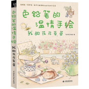 色铅笔的温情手绘，我的花花草草 飞乐鸟工作室　编