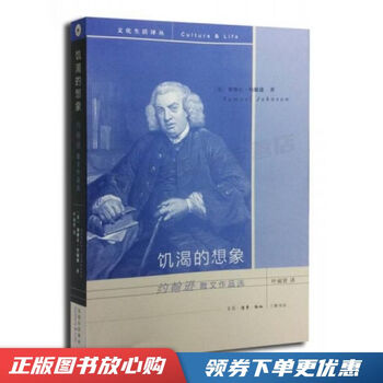 饥渴的想象：约翰逊散文作品选