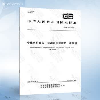 GB/T 40047-2021 个体防护装备 运动眼面部防护 滑雪镜