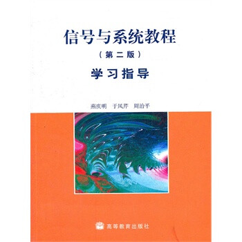 信号与系统教程学习指导