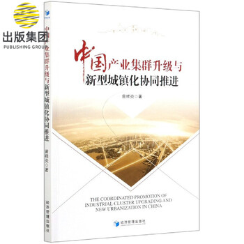中国产业集群升级与新型城镇化协同推进