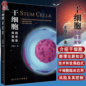 干细胞 疾病 衰老美容 干细胞治疗神经性疾病关节炎及关节软骨损伤肿瘤克罗恩糖尿病抗衰老美容书 王佃亮