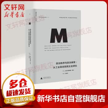 【正版包邮】理想国译丛011·政治秩序与政治衰败：从工业革命到民主全球化