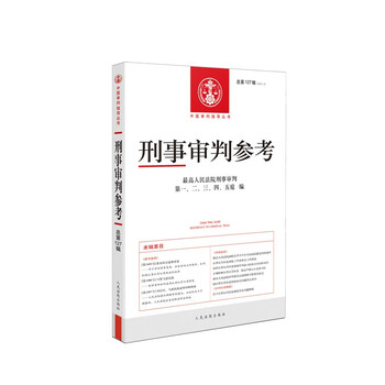 刑事审判参考·总第127辑（2021.3）