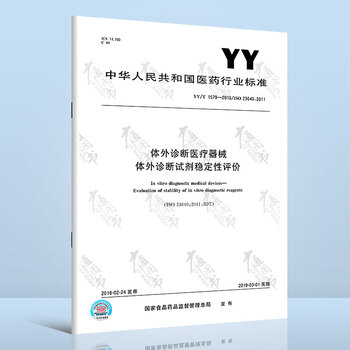 YY/T 1579-2018 体外诊断医疗器械 体外诊断试剂稳定性评价