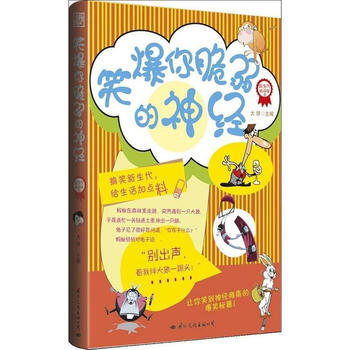笑爆你脆弱的神经 大饼　主编【正版书】