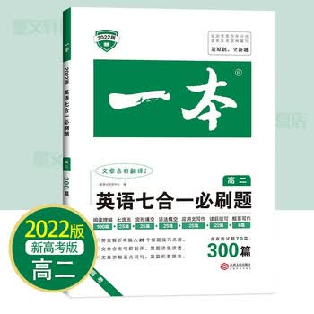 新高考2022一本英语七合一必刷题300篇高二 阅读理解与完形填空语法填空应用文读后续写概要写作专项