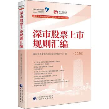 深市股票上市规则汇编(2020) 图书