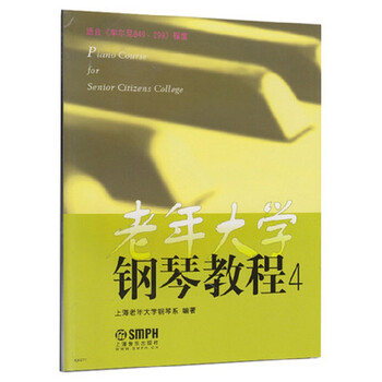 老年大学钢琴教程（4） 上海老年大学钢琴系