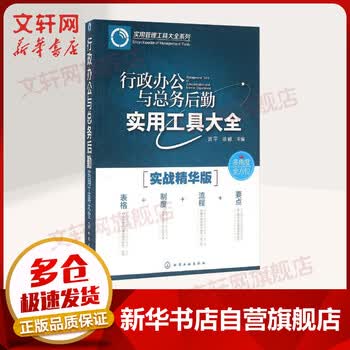 行政办公与总务后勤实用工具大全 敦平,徐赫 主编 管理学理论 化学工业出版社 新华书店旗舰店正版图书籍