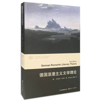 [正版图书] 当代学术棱镜译丛:德国浪漫主义文学理论 [德] 恩斯特·贝勒尔 南京大学出版社 978