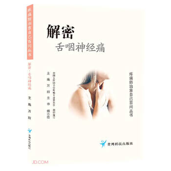 解密舌咽神经痛/疼痛防治靠自己百问丛书