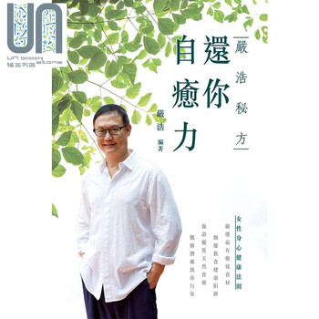 严浩秘方还你自愈力 港台原版 严浩 万里机构 得利
