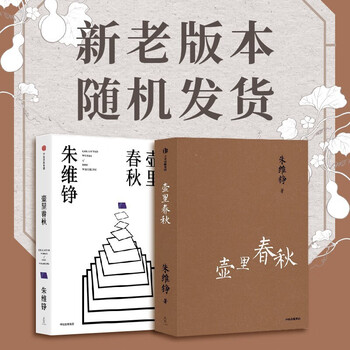 【新老版本 随机发货】壶里春秋 朱维铮作品