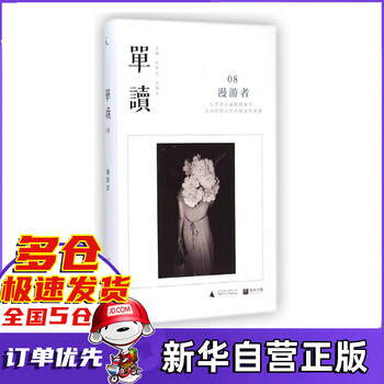 单读(8漫游者)