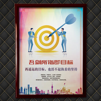 新版企业文化宣传画海报挂图标语公司办公室装饰布置PS仿红木挂墙画框IBH32 IBH32-10 吾剑所指即目标 60*80cm PP覆膜贴纸(不含框)