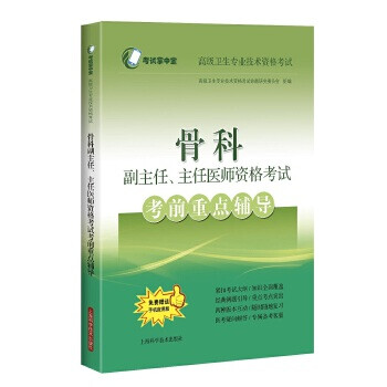 骨科副主任、主任医师资格考试考前重点辅导(考试掌中宝 高级卫生专业技术资格考试) 高级卫生专业技术资