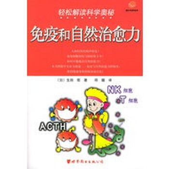 轻松解读科学奥秘：免疫和自然治愈力——蜗牛科学系列
