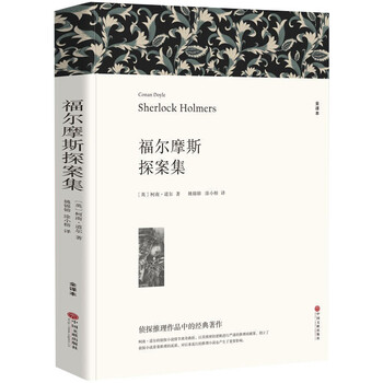 名著精译：福尔摩斯探案集（文联全译本 经典世界名著）