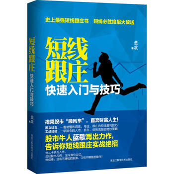 短线跟庄  快速入门与技巧 蓝歌　著