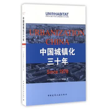 中国城镇化三十年