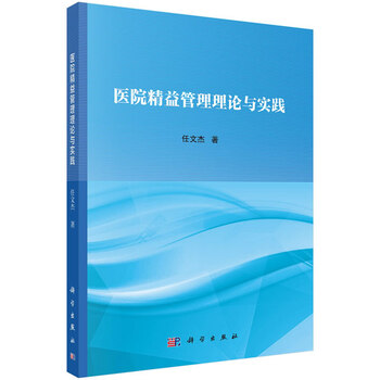 医院精益管理理论与实践