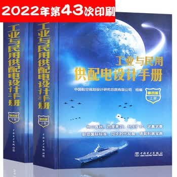 全新正版【2本套】工业与民用供配电设计手册（第四版）上下册 工业民用建筑供配电设计手册 第43次印刷