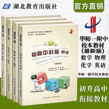 hb2021版 初高中衔接教材读本教程全4册 初升高数学、物理、英语、化学预备班 华中师大一附中校本