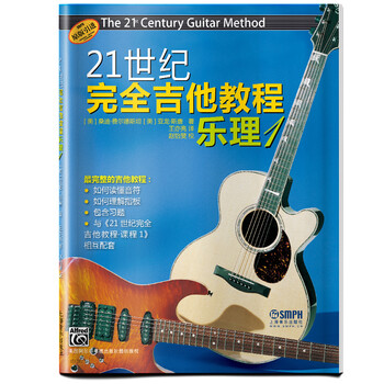 21世纪完全吉他教程-乐理1