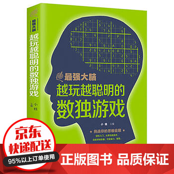 强大脑一越玩越聪明的数独游戏 小枝著书籍 【特价专区】
