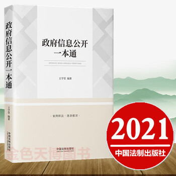 2021正版 政府信息公开一本通 王学堂 中国法制出版社 9787521618907