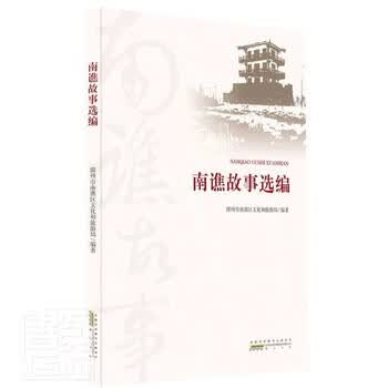 南谯故事选编滁州市南谯区文化和旅游局社9787546173603 历史书籍