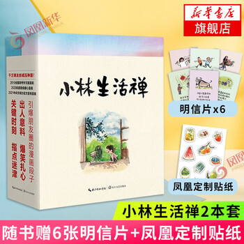 小林生活禅2本套 【随书赠6张明信片+凤凰定制贴纸】小林漫画小林生活禅 全二册 国民漫画家小林