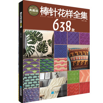 棒针花样全集638款